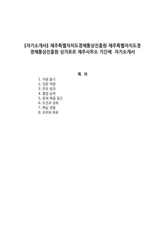 [자기소개서] 제주특별자치도경제통상진흥원 제주특별자치도경경제통상진흥원 싱가포르 제주사무소 기간제 자기소개서