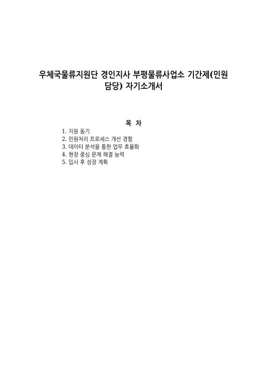 우체국물류지원단 경인지사 부평물류사업소 기간제(민원담당) 자기소개서