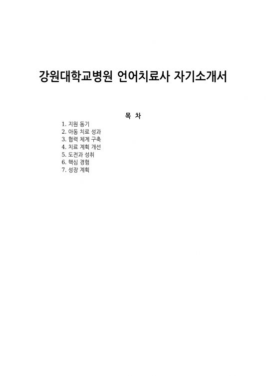 강원대학교병원 언어치료사 자기소개서