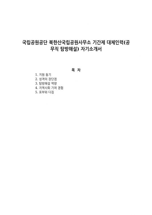 국립공원공단 북한산국립공원사무소 기간제 대체인력(공무직 탐방해설) 자기소개서