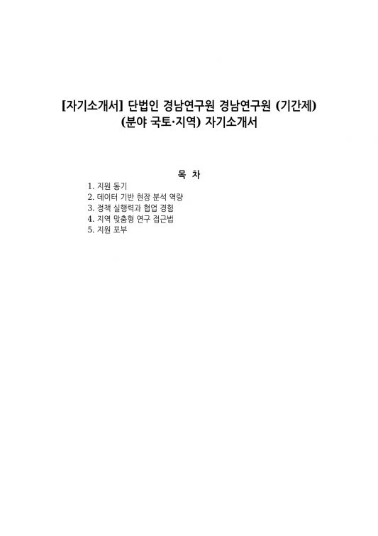 [자기소개서] 단법인 경남연구원 경남연구원 (기간제) (분야 국토·지역) 자기소개서