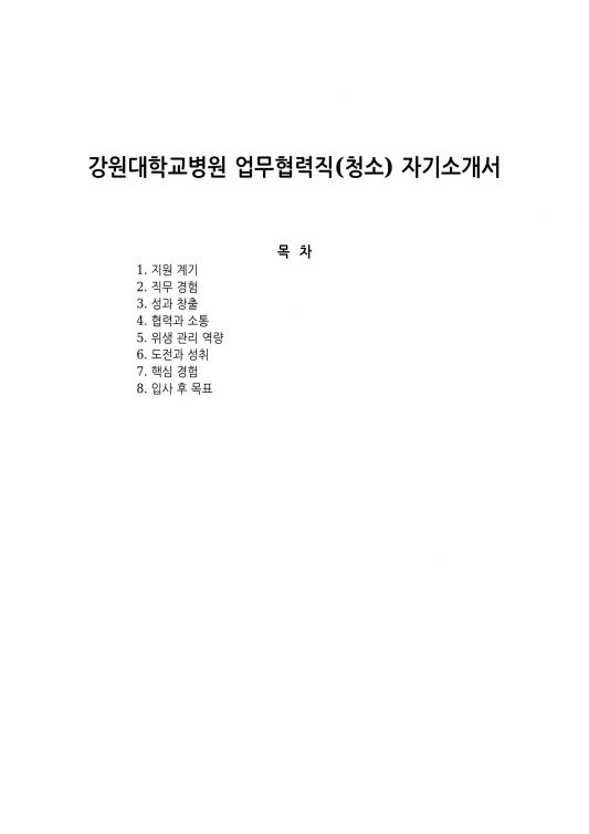 강원대학교병원 업무협력직(청소) 자기소개서