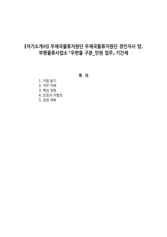 [자기소개서] 우체국물류지원단 우체국물류지원단 경인지사 양, 부평물류사업소 「우편물 구분_민원 업무」 기간제
