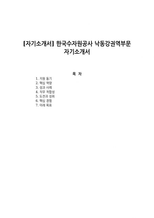 [자기소개서] 한국수자원공사 낙동강권역부문 자기소개서