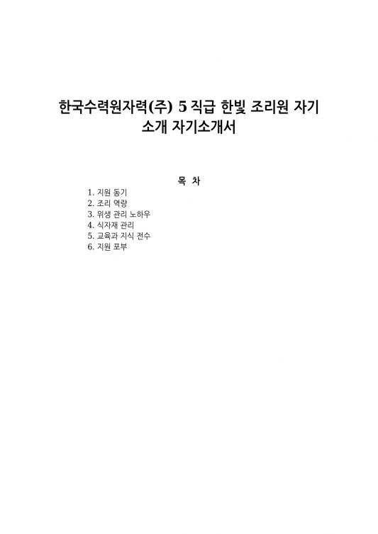 한국수력원자력(주) 5직급 한빛 조리원 자기소개 자기소개서