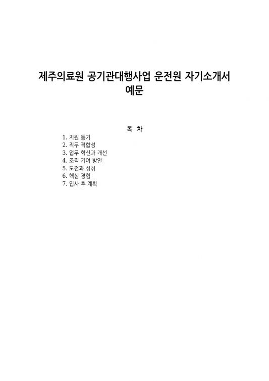 제주의료원 공기관대행사업 운전원 자기소개서 예문