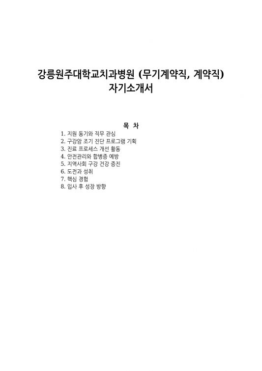 강릉원주대학교치과병원 (무기계약직, 계약직) 자기소개서