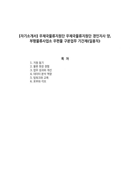 [자기소개서] 우체국물류지원단 우체국물류지원단 경인지사 양, 부평물류사업소 우편물 구분업무 기간제(일용직)