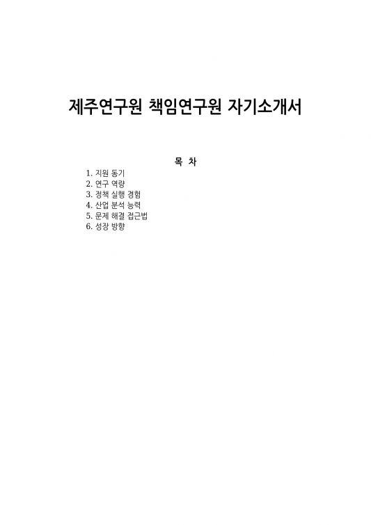 제주연구원 책임연구원 자기소개서
