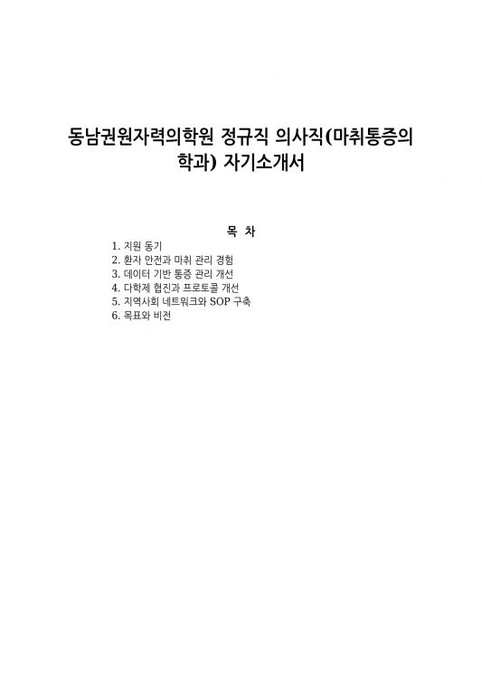 동남권원자력의학원 정규직 의사직(마취통증의학과) 자기소개서