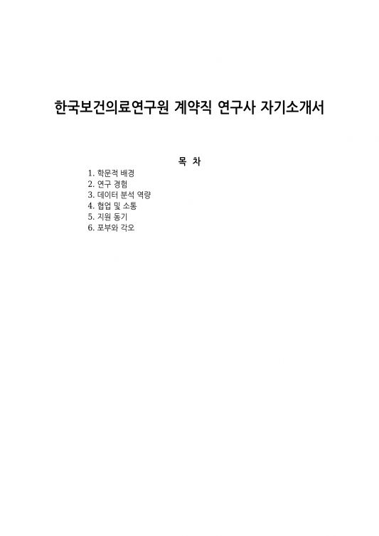 한국보건의료연구원 계약직 연구사 자기소개서