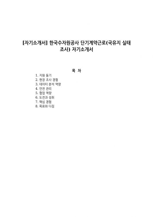 [자기소개서] 한국수자원공사 단기계약근로(국유지 실태조사) 자기소개서