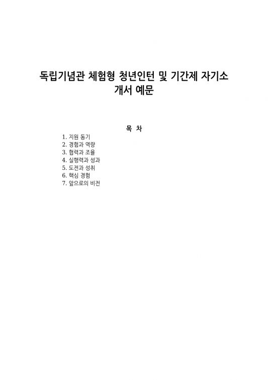 독립기념관 체험형 청년인턴 및 기간제 자기소개서 예문