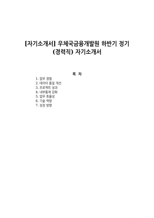 [자기소개서] 우체국금융개발원 하반기 정기 (경력직) 자기소개서