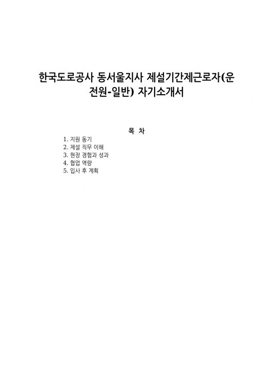 한국도로공사 동서울지사 제설기간제근로자(운전원-일반) 자기소개서