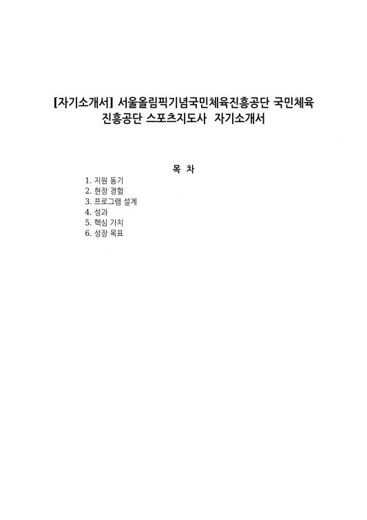 [자기소개서] 서울올림픽기념국민체육진흥공단 국민체육진흥공단 스포츠지도사 자기소개서