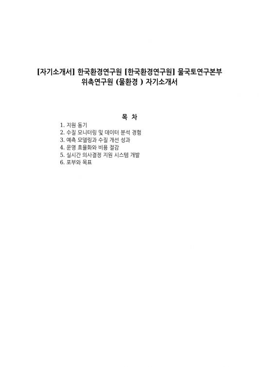 [자기소개서] 한국환경연구원 [한국환경연구원] 물국토연구본부 위촉연구원 (물환경 ) 자기소개서