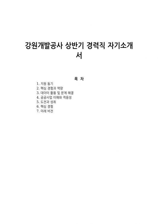 강원개발공사 상반기 경력직 자기소개서