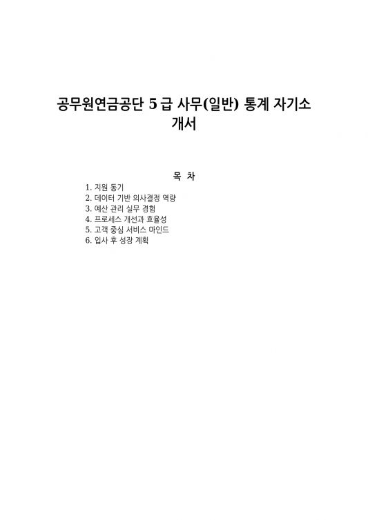 공무원연금공단 5급 사무(일반) 통계 자기소개서