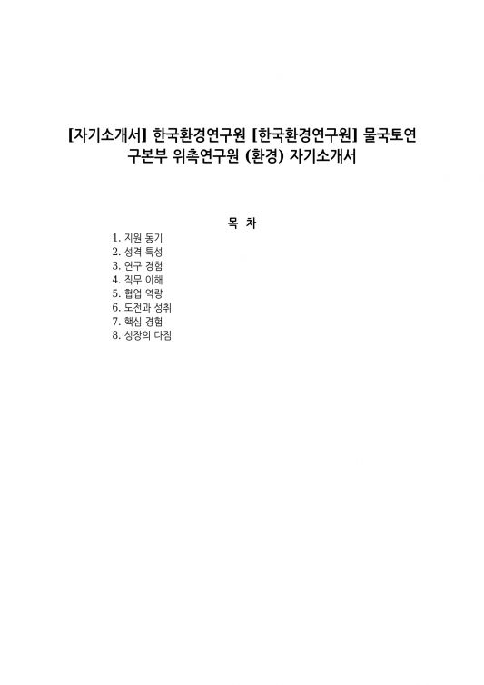 [자기소개서] 한국환경연구원 [한국환경연구원] 물국토연구본부 위촉연구원 (환경) 자기소개서