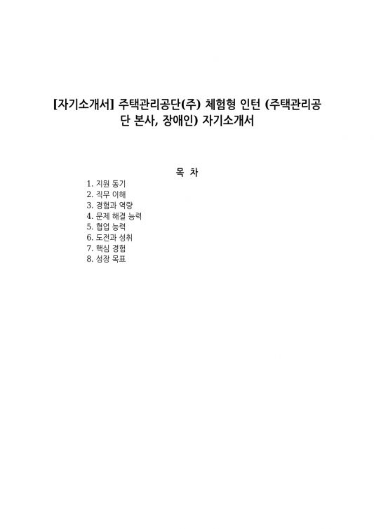[자기소개서] 주택관리공단(주) 체험형 인턴 (주택관리공단 본사, 장애인) 자기소개서
