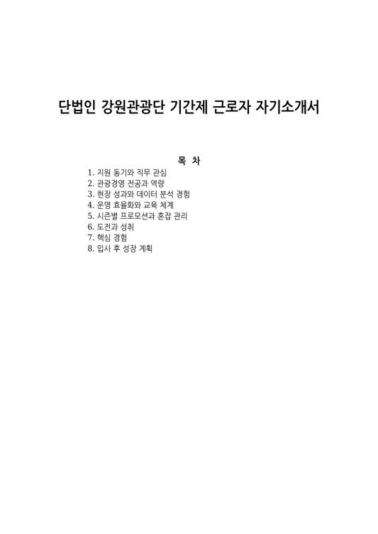 단법인 강원관광단 기간제 근로자 자기소개서