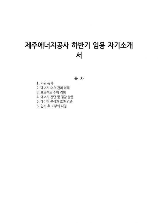 제주에너지공사 하반기 임용 자기소개서