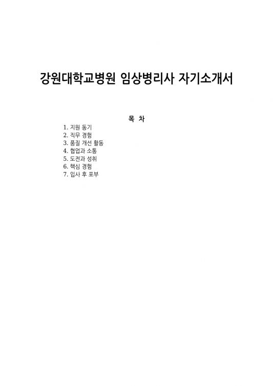 강원대학교병원 임상병리사 자기소개서