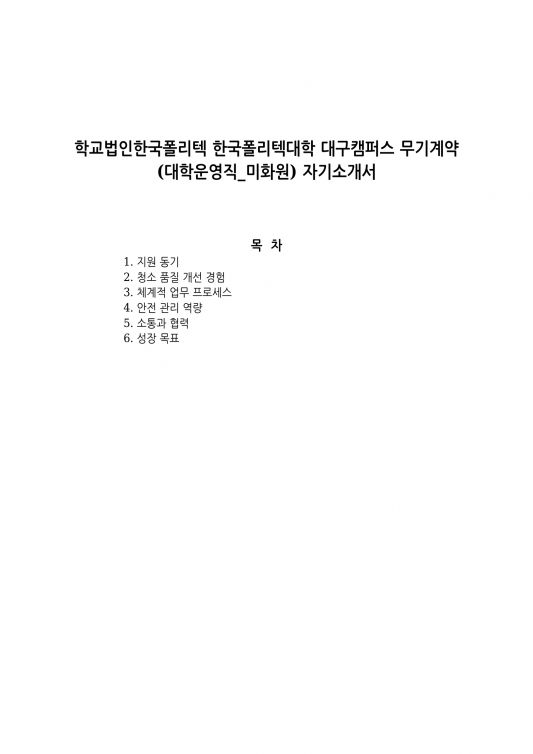 학교법인한국폴리텍 한국폴리텍대학 대구캠퍼스 무기계약(대학운영직_미화원) 자기소개서