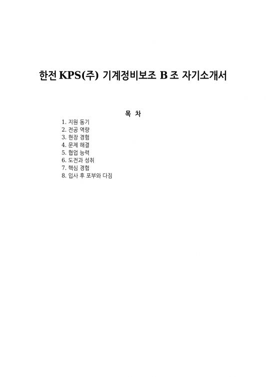 한전KPS(주) 기계정비보조 B조 자기소개서