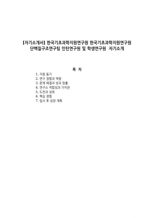 [자기소개서] 한국기초과학지원연구원 한국기초과학지원연구원 단백질구조연구팀 인턴연구원 및 학생연구원 자기소개