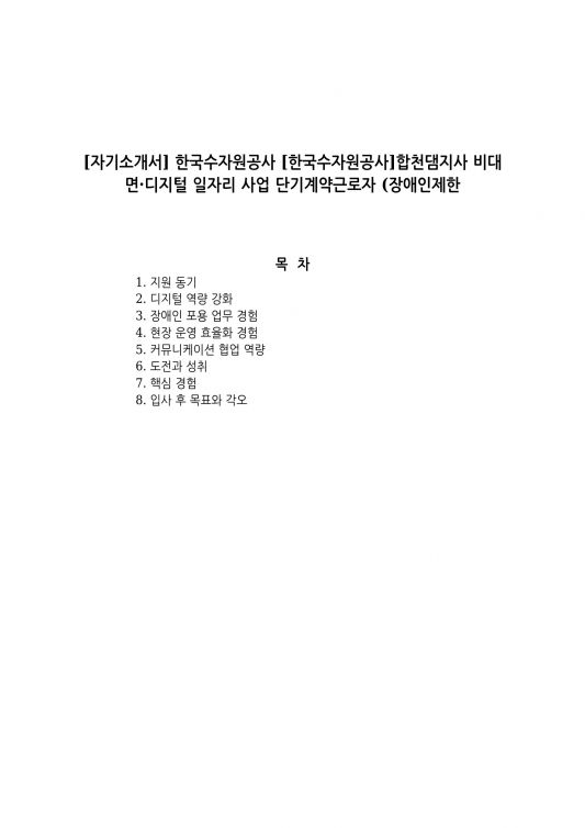 [자기소개서] 한국수자원공사 [한국수자원공사]합천댐지사 비대면·디지털 일자리 사업 단기계약근로자 (장애인제한
