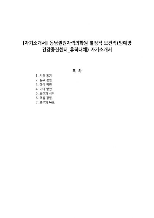 [자기소개서] 동남권원자력의학원 별정직 보건직(암예방건강증진센터_휴직대체) 자기소개서
