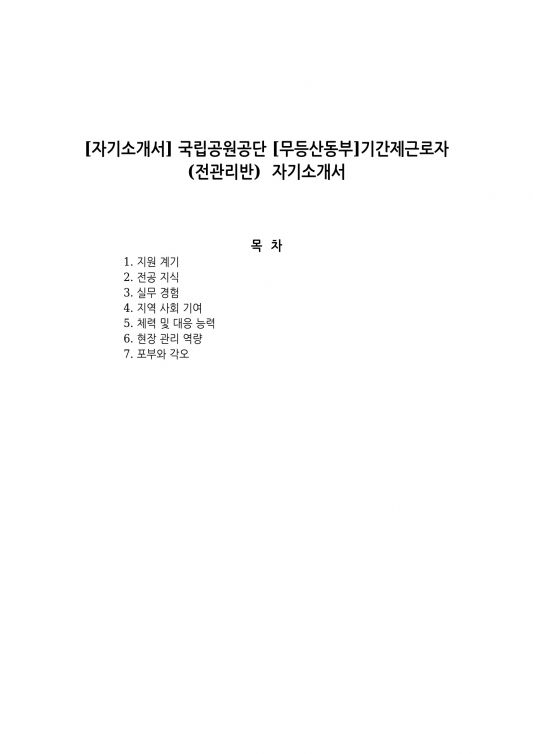 [자기소개서] 국립공원공단 [무등산동부]기간제근로자(전관리반) 자기소개서