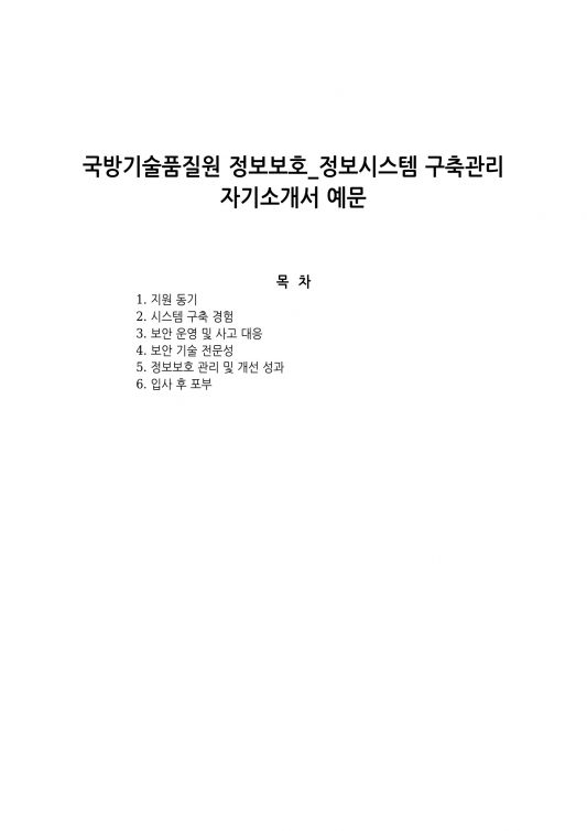 국방기술품질원 정보보호_정보시스템 구축관리 자기소개서 예문