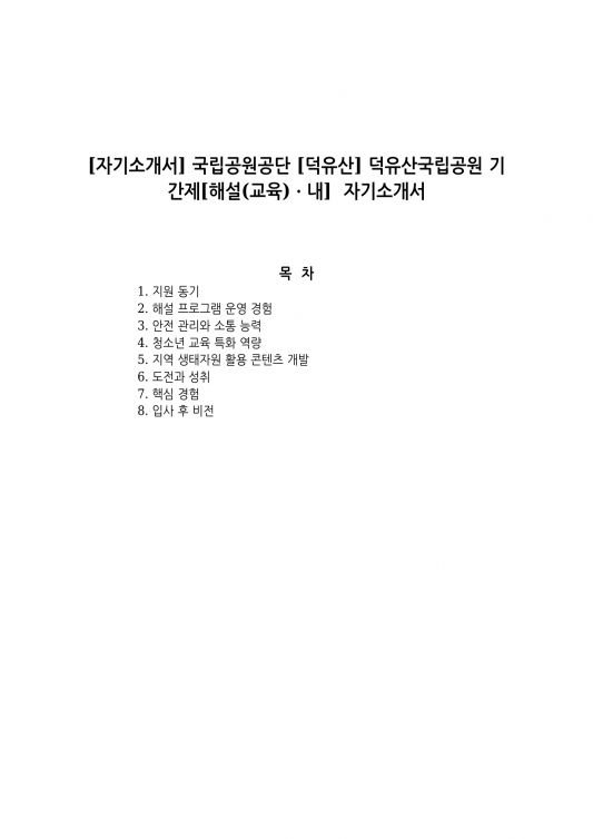 [자기소개서] 국립공원공단 [덕유산] 덕유산국립공원 기간제[해설(교육)ㆍ내] 자기소개서