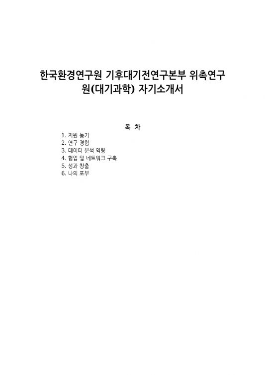 한국환경연구원 기후대기전연구본부 위촉연구원(대기과학) 자기소개서
