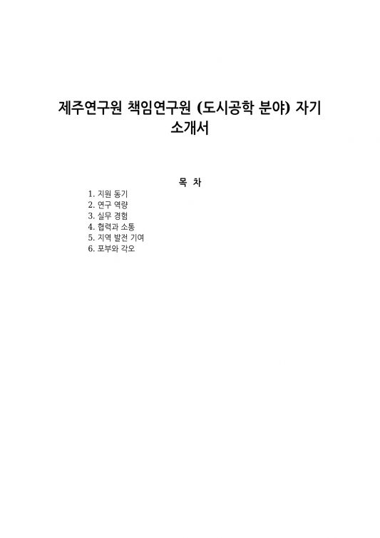 제주연구원 책임연구원 (도시공학 분야) 자기소개서