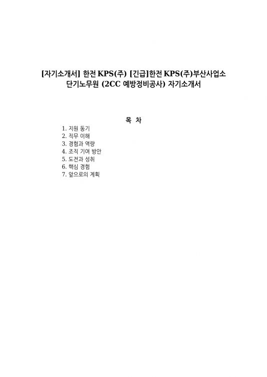 [자기소개서] 한전KPS(주) [긴급]한전KPS(주)부산사업소 단기노무원 (2CC 예방정비공사) 자기소개서