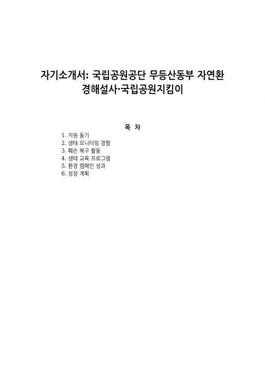 자기소개서: 국립공원공단 무등산동부 자연환경해설사·국립공원지킴이