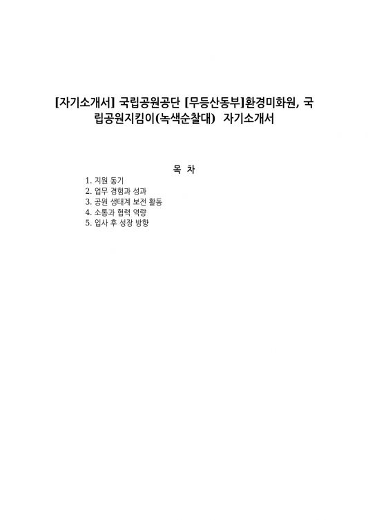 [자기소개서] 국립공원공단 [무등산동부]환경미화원, 국립공원지킴이(녹색순찰대) 자기소개서