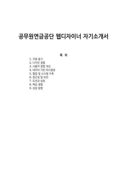 공무원연금공단 웹디자이너 자기소개서