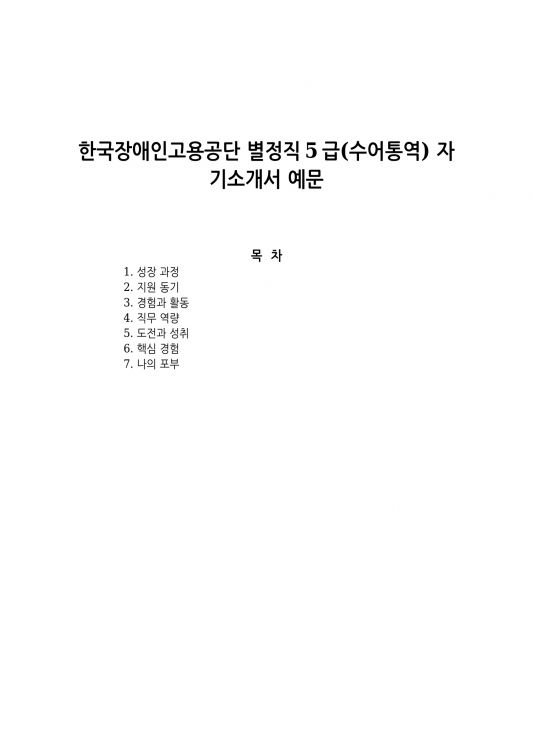 한국장애인고용공단 별정직5급(수어통역) 자기소개서 예문