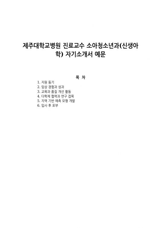 제주대학교병원 진료교수 소아청소년과(신생아학) 자기소개서 예문