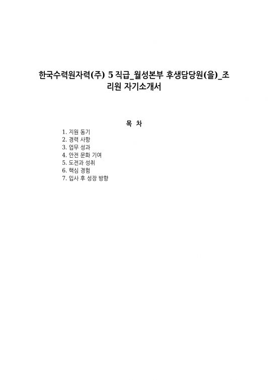 한국수력원자력(주) 5직급_월성본부 후생담당원(을)_조리원 자기소개서