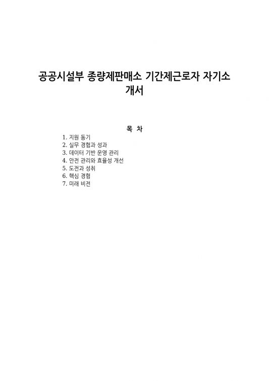 공공시설부 종량제판매소 기간제근로자 자기소개서