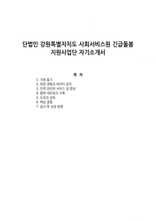 단법인 강원특별자치도 사회서비스원 긴급돌봄지원사업단 자기소개서