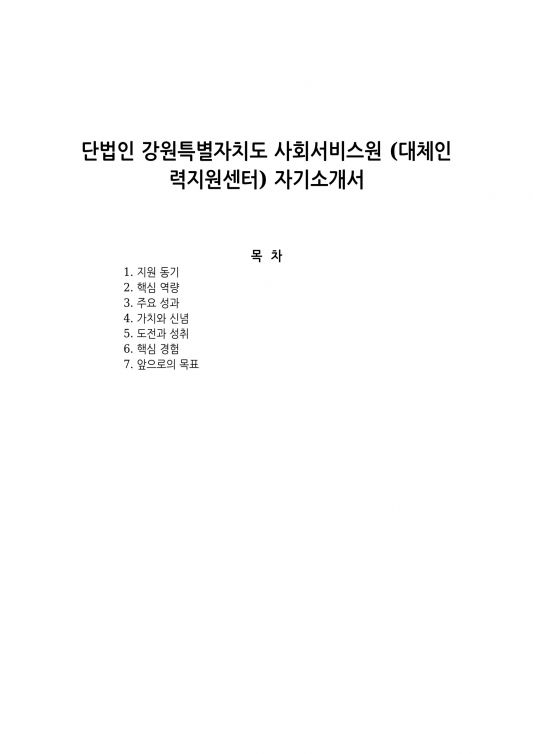 단법인 강원특별자치도 사회서비스원 (대체인력지원센터) 자기소개서