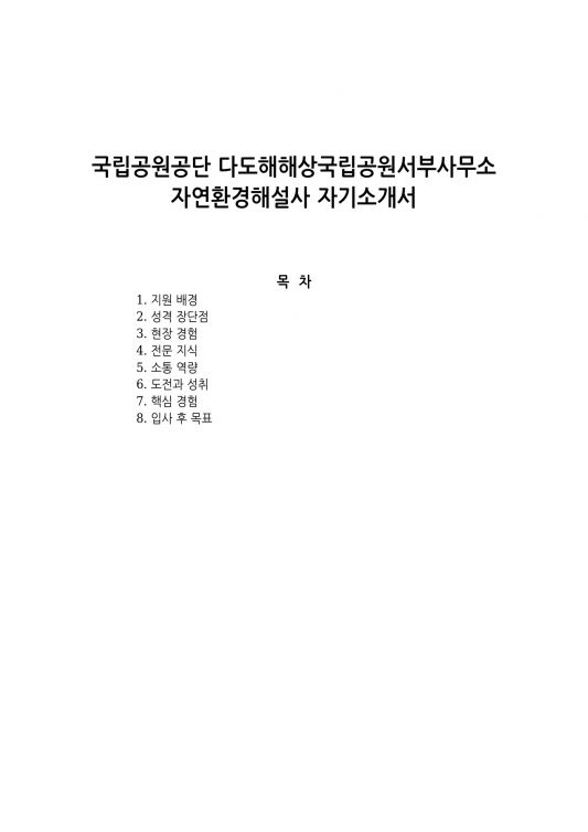 국립공원공단 다도해해상국립공원서부사무소 자연환경해설사 자기소개서