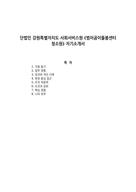 단법인 강원특별자치도 사회서비스원 (범이곰이돌봄센터 청소원) 자기소개서